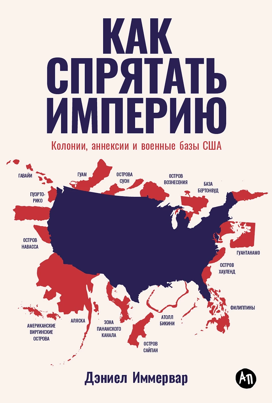 Как спрятать империю: Колонии, аннексии и военные базы США