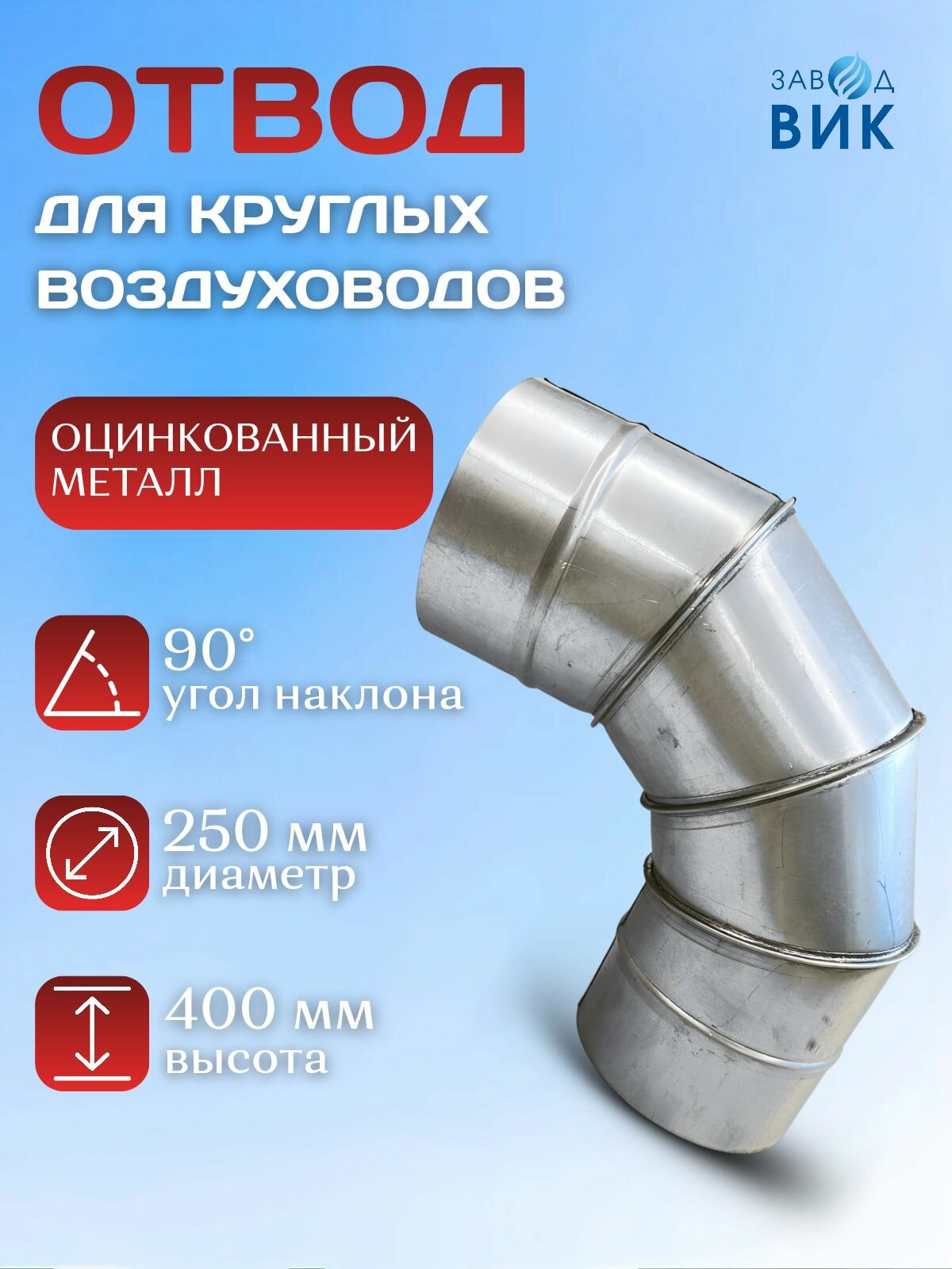 Отвод для воздуховодов 250мм, 90 градусов, отвод вентиляционный, круглый, оцинкованная сталь