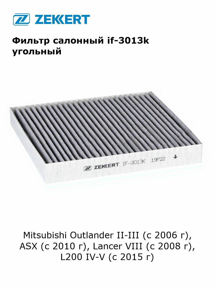 Фильтр салонный для Mitsubishi Outlander II-III (с 2006 г), ASX (с 2010 г), Lancer VIII (с 2008 г), L200 IV-V (с 2015 г) угольный арт if-3013k