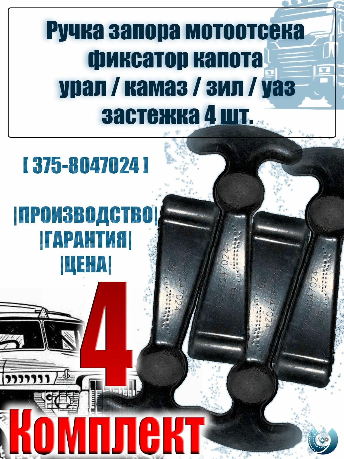 Ручка запора мотоотсека фиксатор капота застежка урал камаз и др. 4 штуки