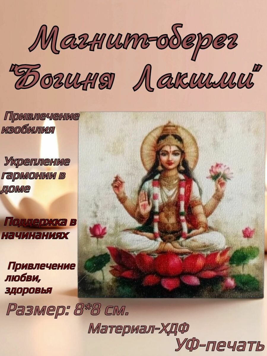 Лакшми, магнит-оберег на металлическую поверхность