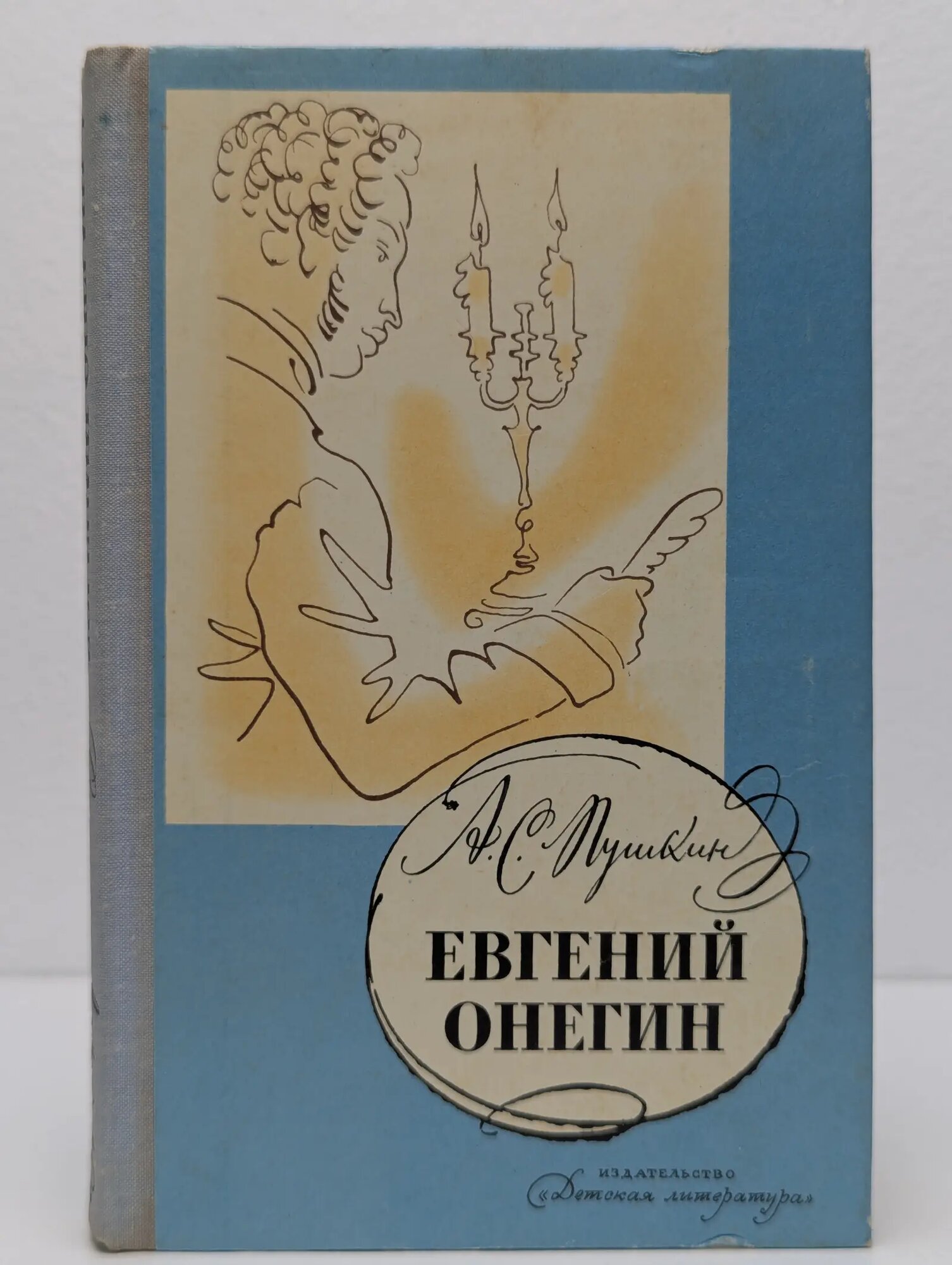 Евгений Онегин Пушкин Александр Сергеевич 1976