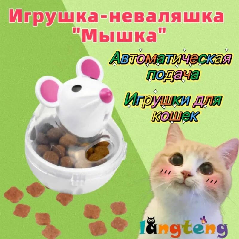 Интерактивная игрушка-неваляшка для кошек с отсеком для лакомств, развивающая ум и активность питомца