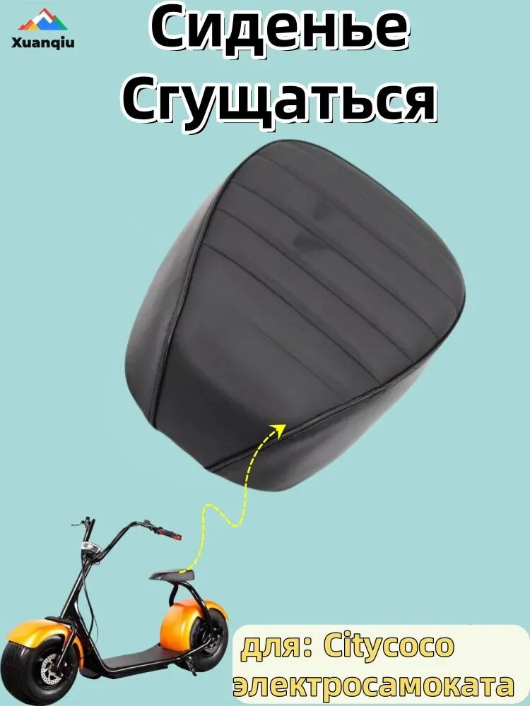 Сиденье Сгущаться для Citycoco электросамоката