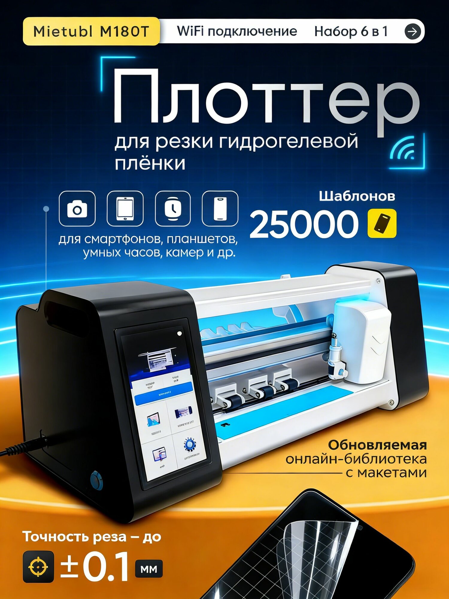 Плоттер для резки гидрогелевой пленки с безлимитными резками