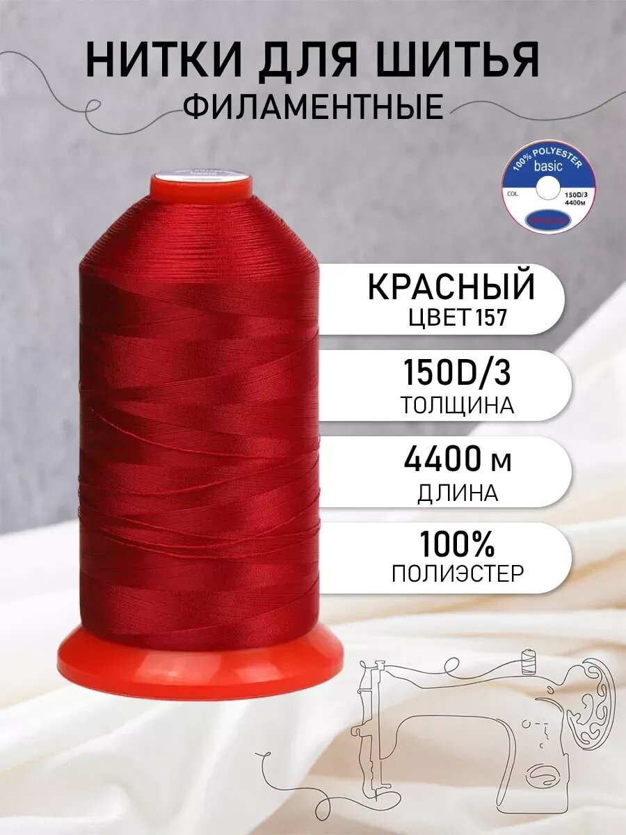 Нитки для шитья филаментные MAX 150D/3 №60 цв.157