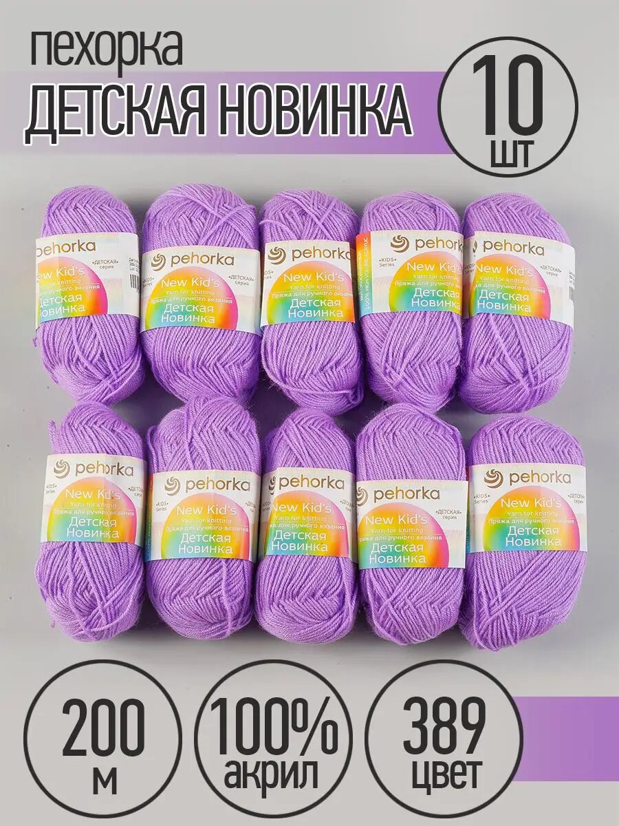 Пряжа для вязания Детская Новинка 10 шт 50г 200м