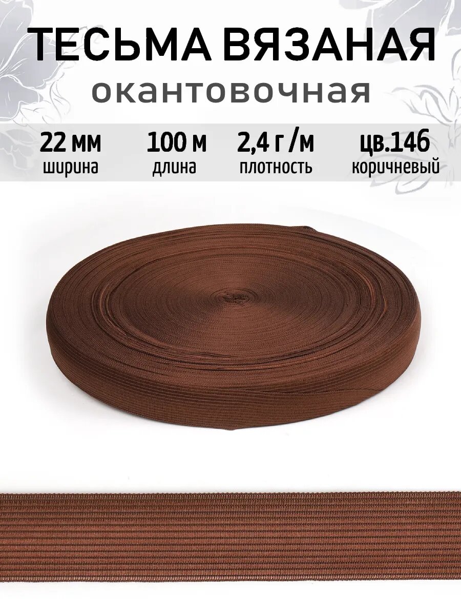 Тесьма окантовочная 22 мм уп.100 м