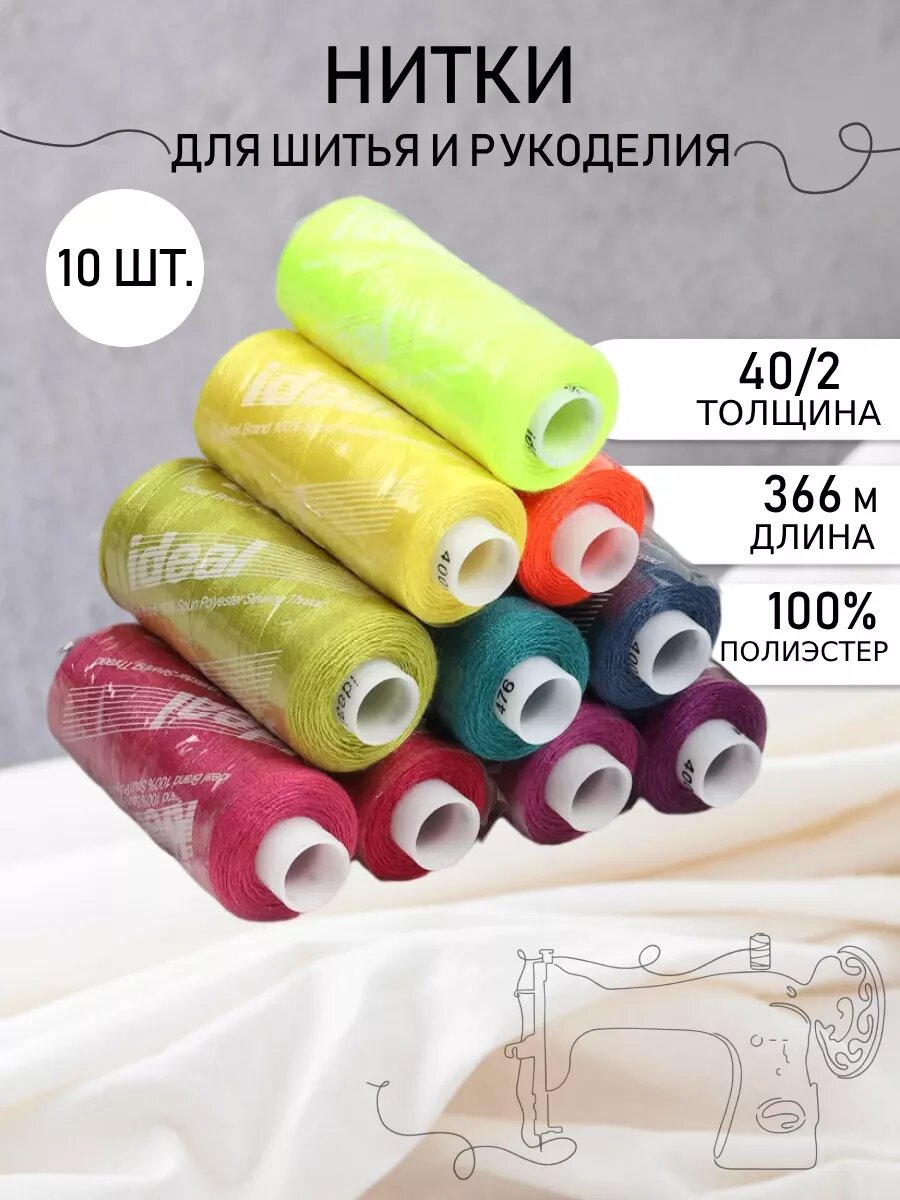 Нитки для шитья 40/2 цв. ассорти Набор 10 шт.
