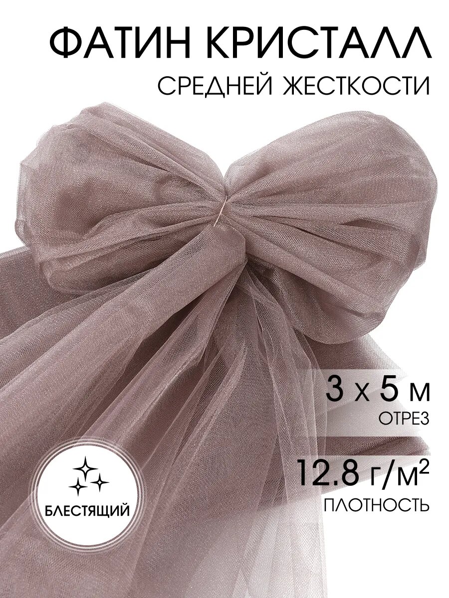 Фатин ткань для шитья и рукоделия 5м