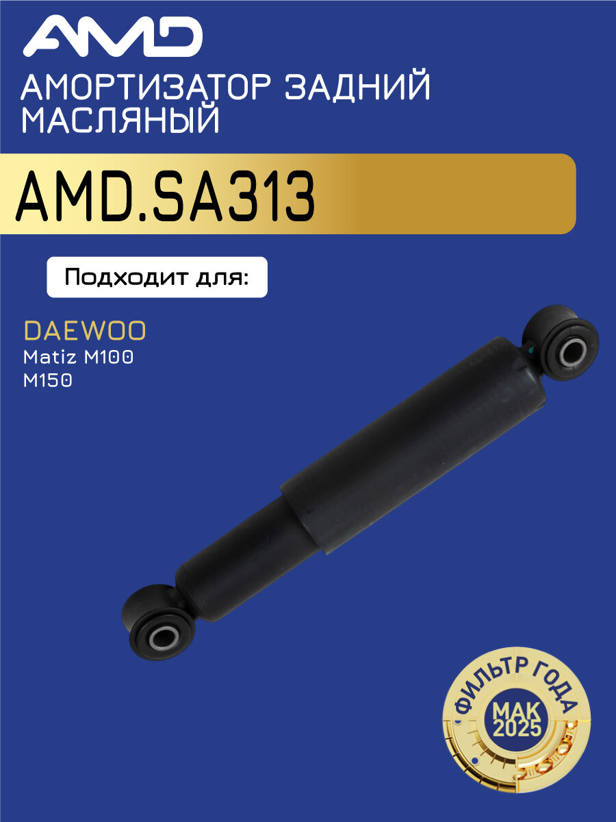 Амортизатор задний масляный 96316781 AMD. SA313 для DAEWOO Matiz M100, M150 OIL
