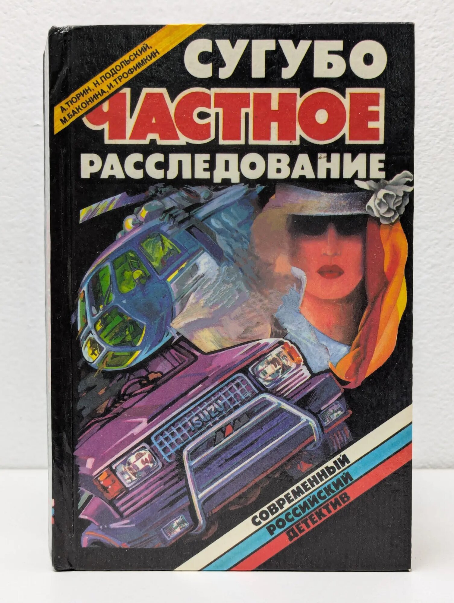 Сугубо частное расследование Трофимкин Игорь, Тюрин Александр Владимирович, Подольский Наль Лазаревич, Баконина М. 1995