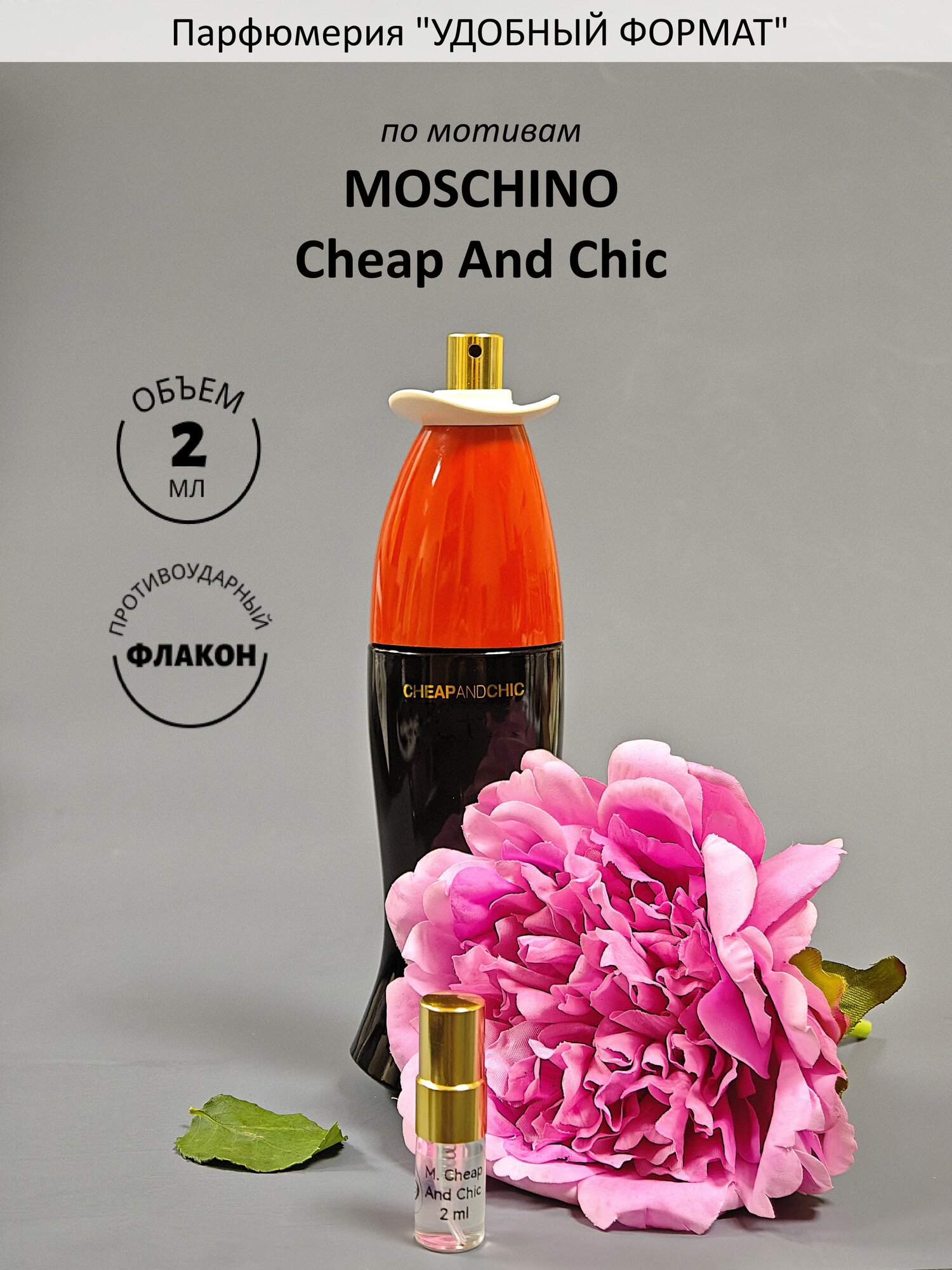 Духи женские по мотивам Moschino Cheap And Chic, атомайзер 2 мл, туалетная вода, удобный формат