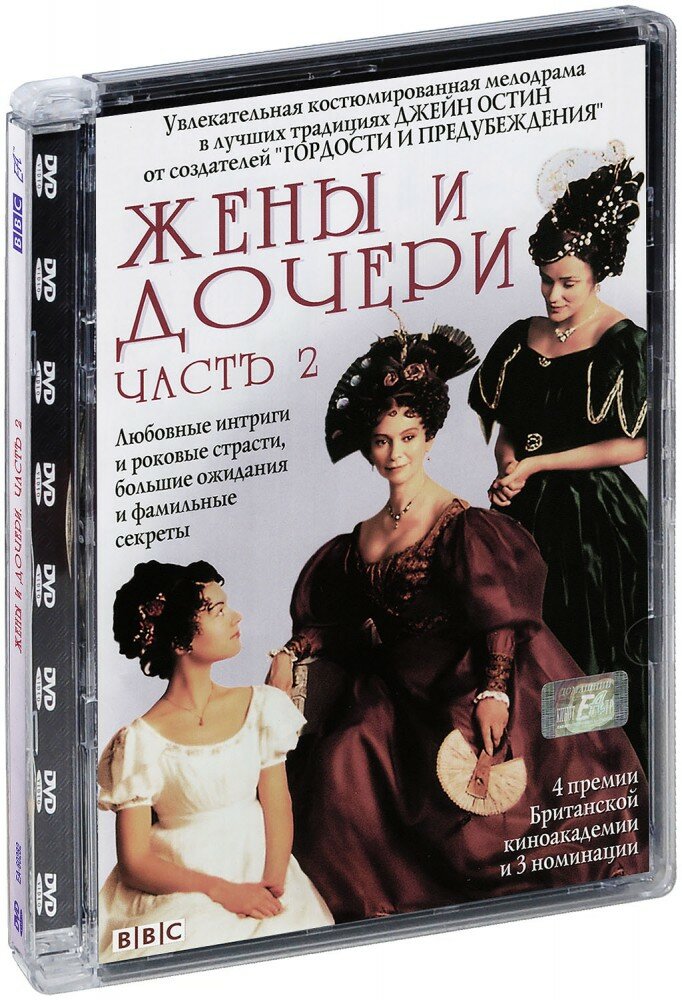 Жены и дочери. Часть 2 (DVD) (ДВД диск, Super Jewel Case, Великобритания)