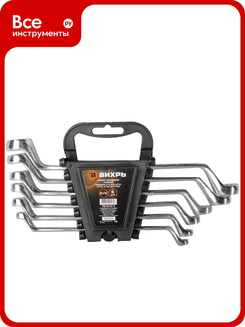 Набор накидных ключей 6 штук 6 - 17 Вихрь 73/6/5/1