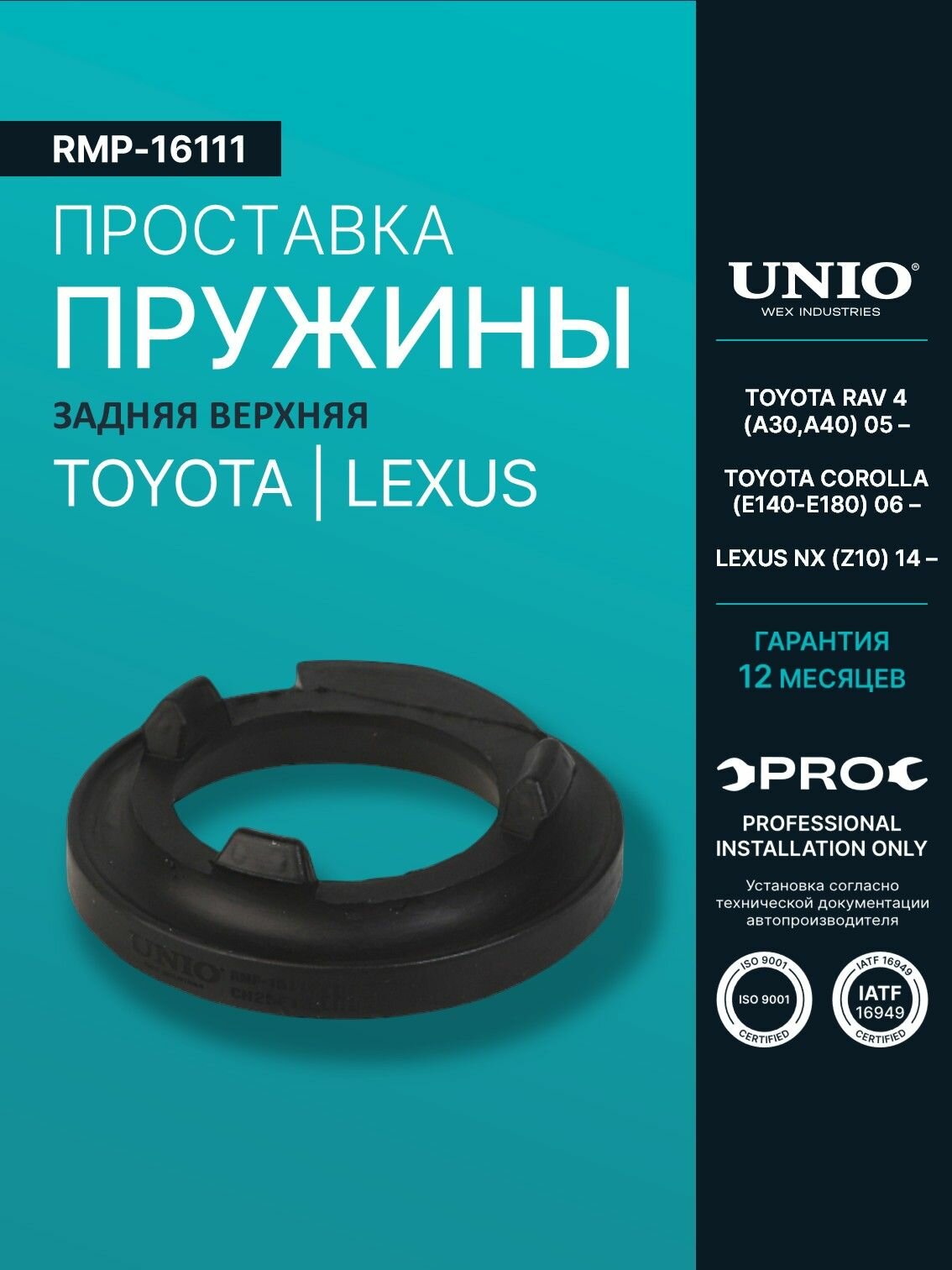 Проставка пружины задняя верхняя Toyota RAV 4 (A30, A40) 05-, Corolla (E140-E180) 06-, Lexus NX (Z10) 14-