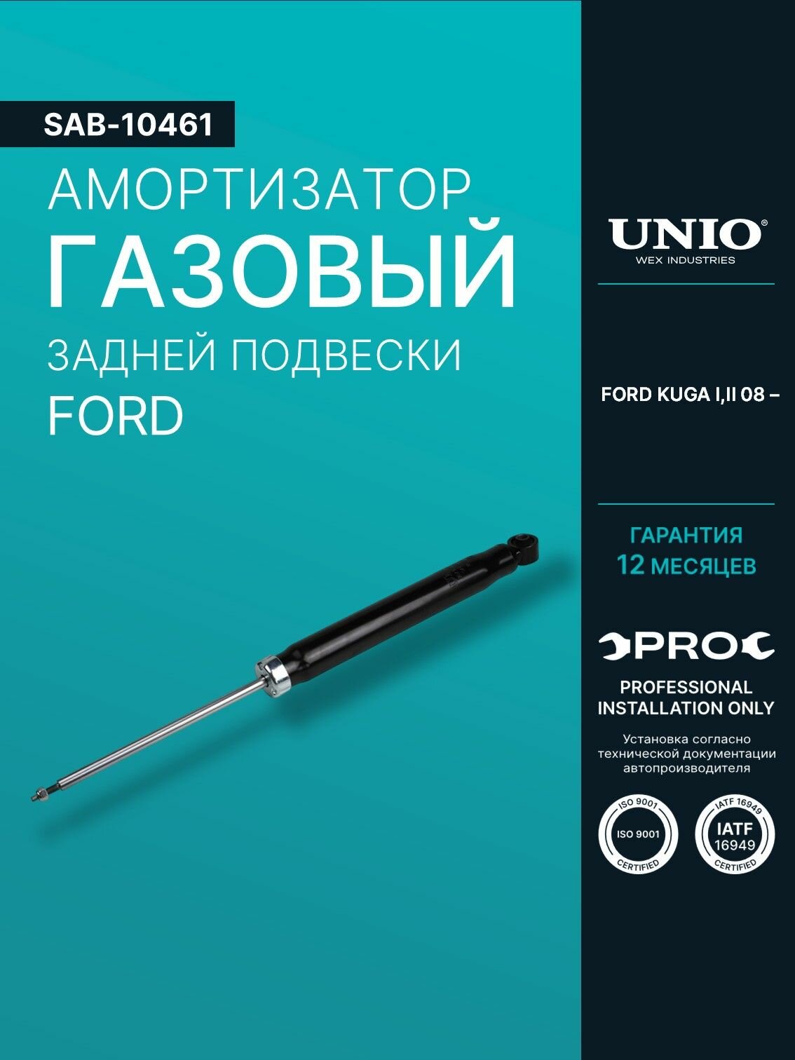 Амортизатор газовый задней подвески Ford Kuga I, II 08-