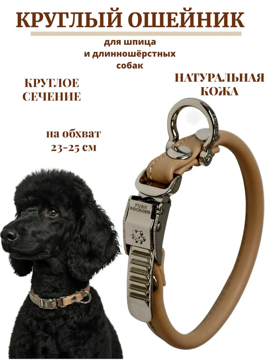 Ошейник Dogbond круглый для шпица и длинношерстных пород