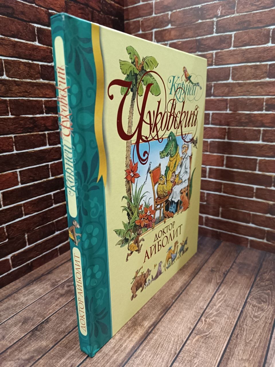 Доктор Айболит Чуковский К.И. 2007 год