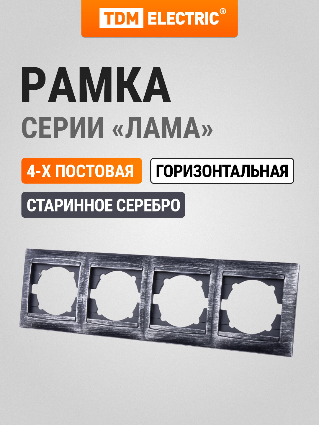 Рамка 4-х постовая горизонтальная старинное серебро "Лама" TDM