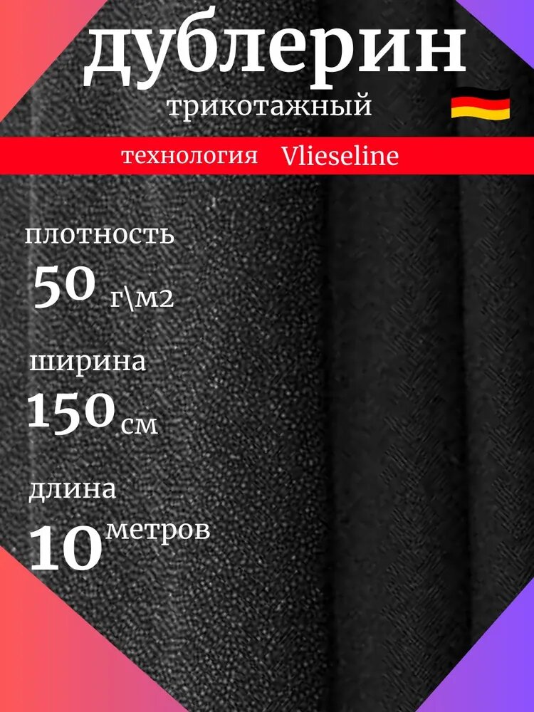 Дублерин клеевой трикотажный черный 50г/м2, ширина 150см, длина 10 метр, 9506-Ч-10, Умный клей