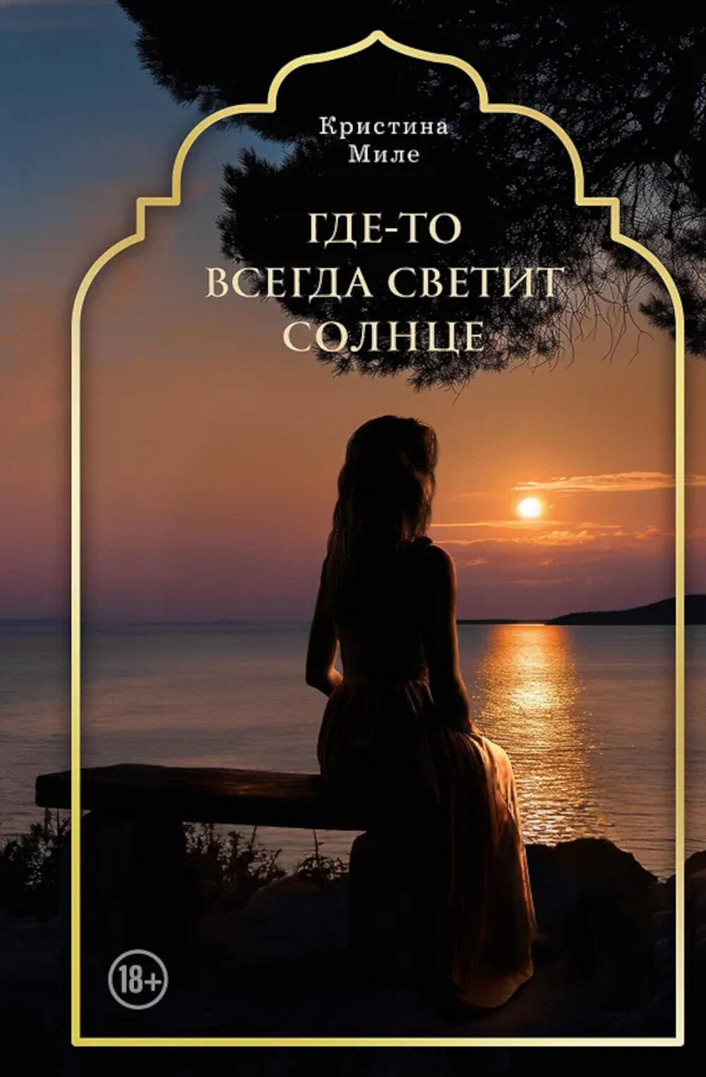 Где-то всегда светит солнце. Миле К.