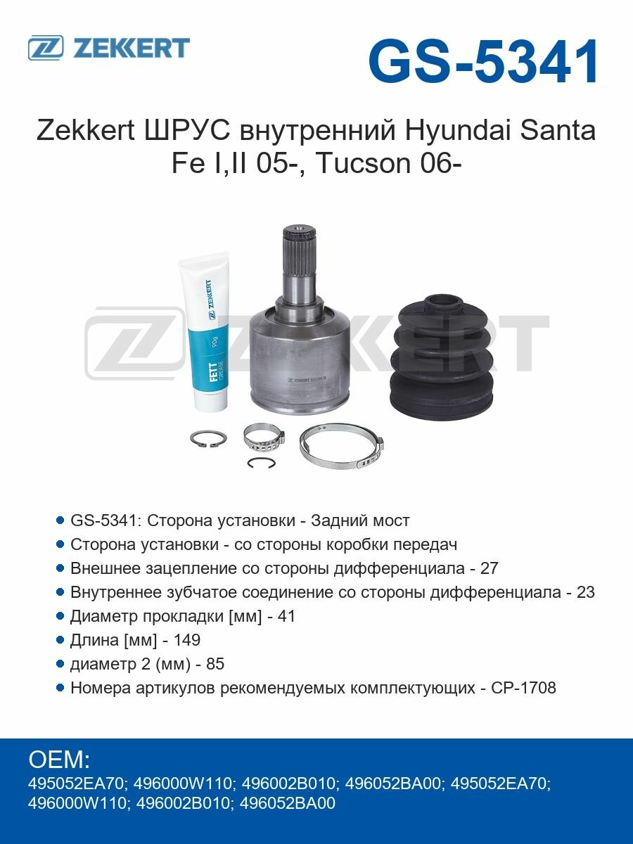 Zekkert ШРУС внутренний Hyundai Santa Fe I, II 05-, Tucson 06-