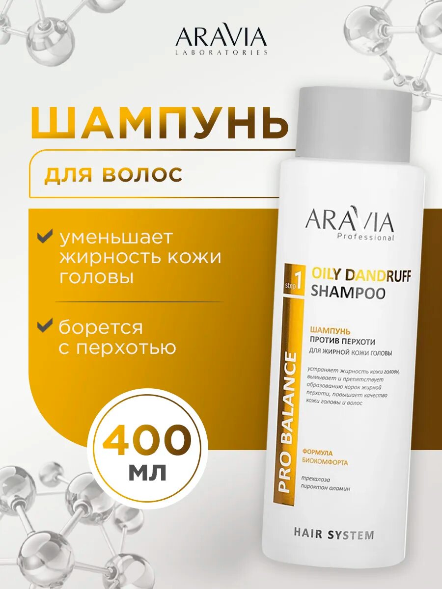 Шампунь для волос ARAVIA Професиональный против перхоти для жирной кожи головы 400мл