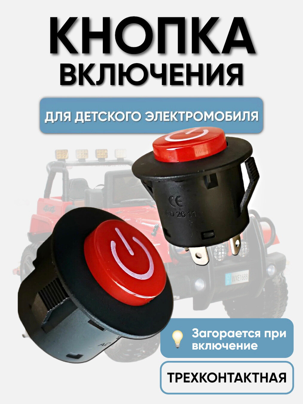 Кнопка включения для детского электромобиля 3 контакта / Кнопка старт/стоп круглая