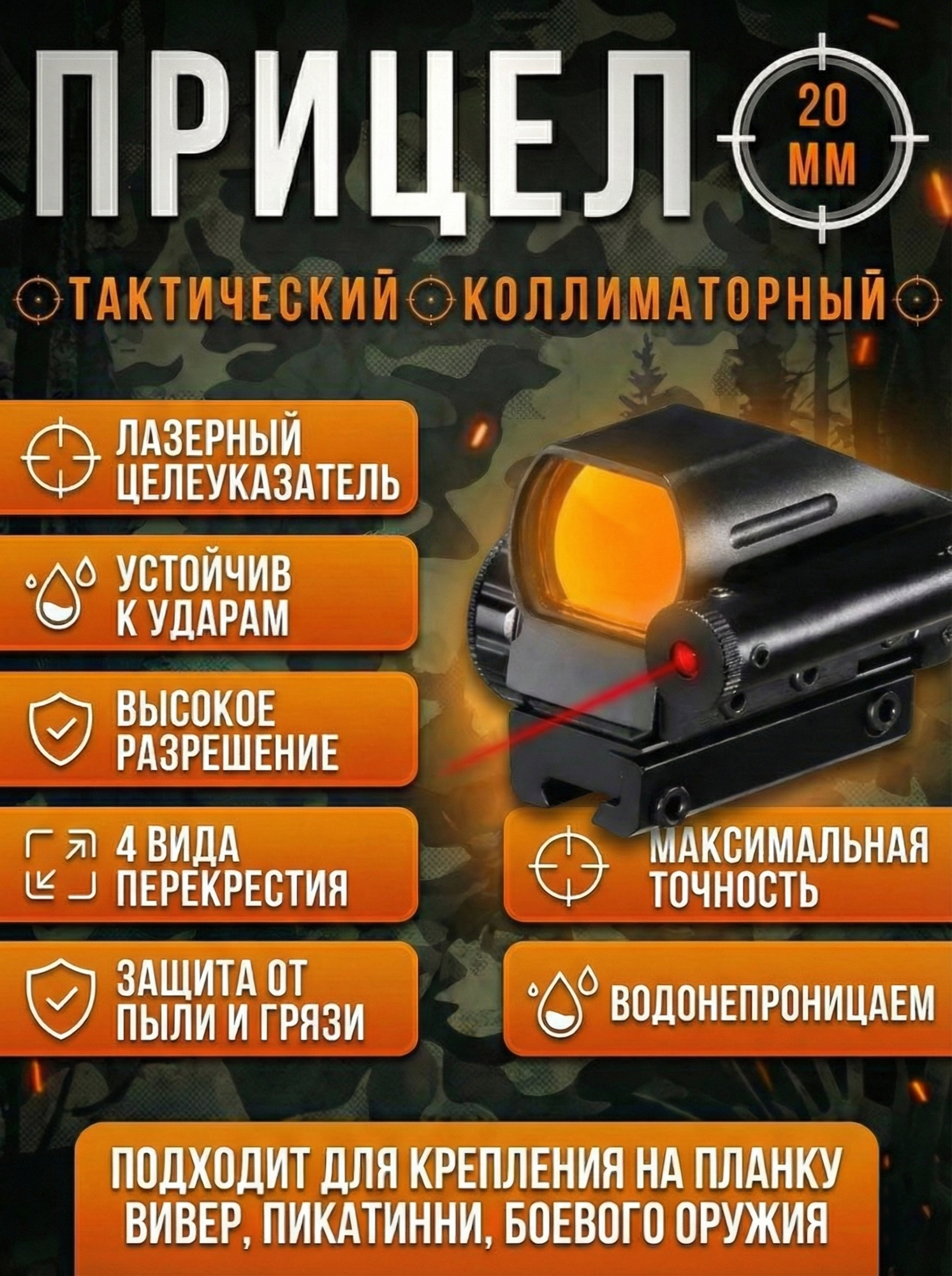 Тактический коллиматорный прицел с ЛЦУ на планку Вивер 20 мм