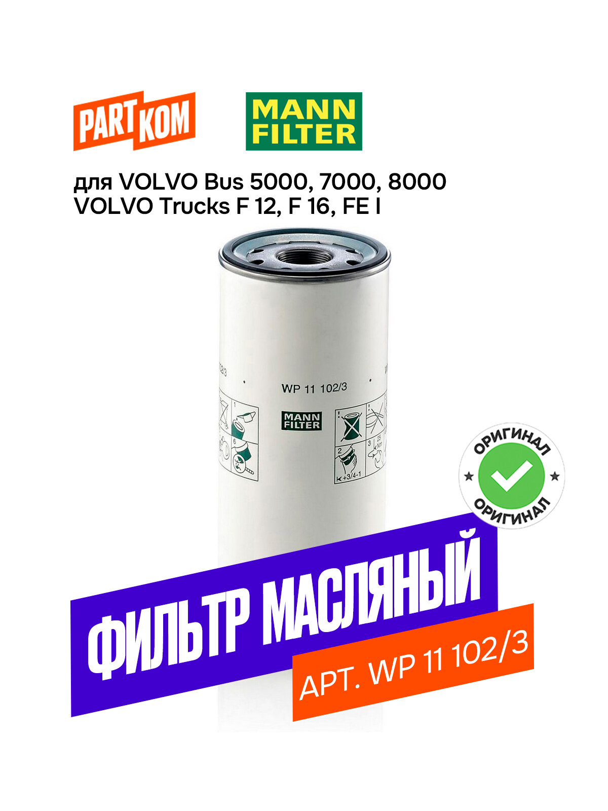 Фильтр масляный MANN-FILTER WP 11 102/3 (WP111023)