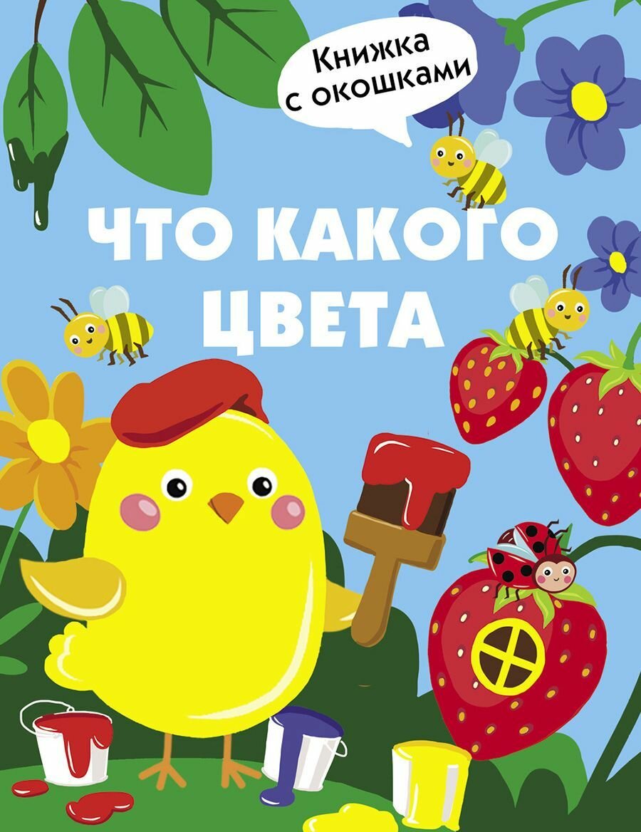 Что какого цвета. Книга с окошками