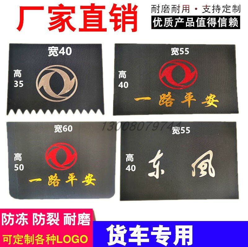 Брызговики Dongfeng для Dolica, Tianlong, Tianjin, передние и задние, для большегрузных автомобилей, 153/140, защита от