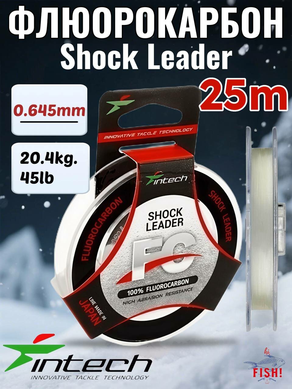 Флюорокарбон Intech FC Shock Leader 25м (0.645mm (20.4kg/45lb))