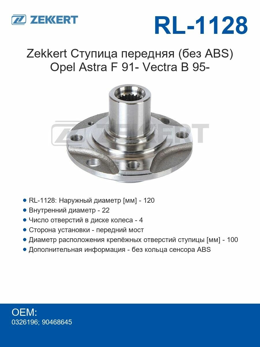 Zekkert Ступица передняя (без ABS) Opel Astra F 91- Vectra B 95-