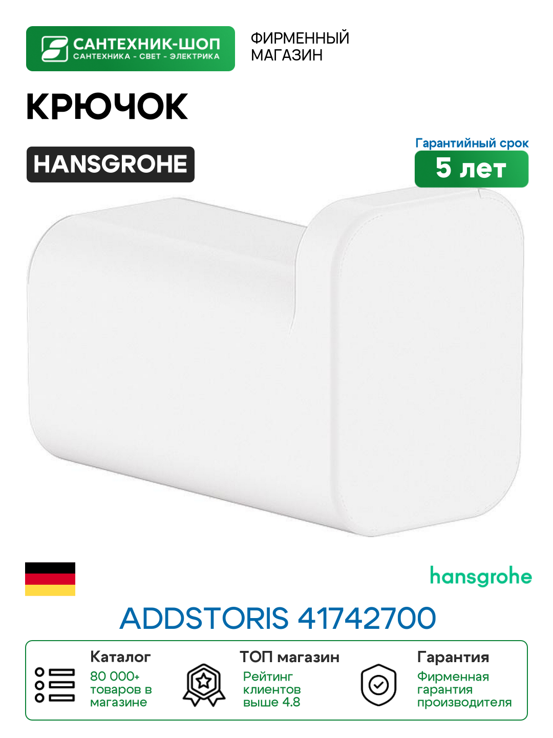 Крючок Hansgrohe AddStoris 41742700 Белый матовый