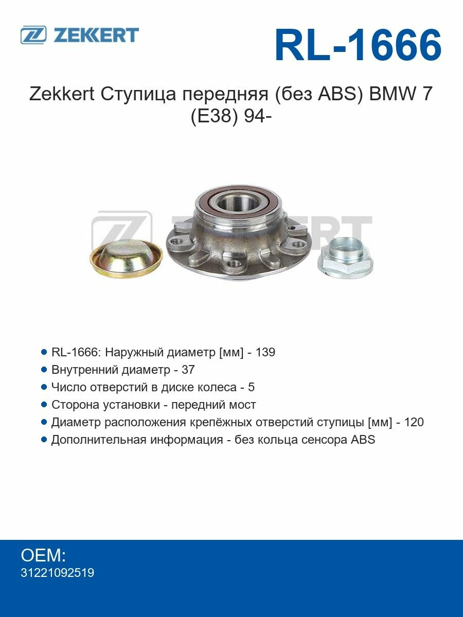 Zekkert Ступица передняя (без ABS) BMW 7 (E38) 94-