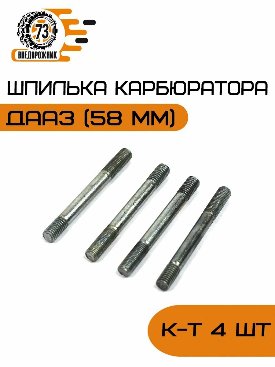 Шпилька карбюратора ДААЗ (58 мм) (к-т 4шт)