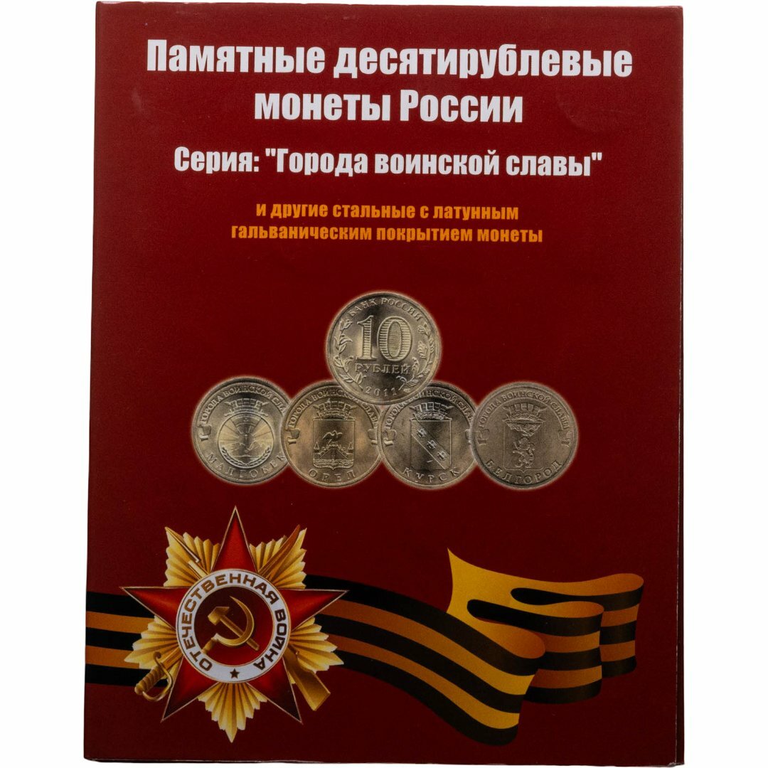 Набор 10 рублей 2011-2016 "Города воинской славы" в сувенирном альбоме