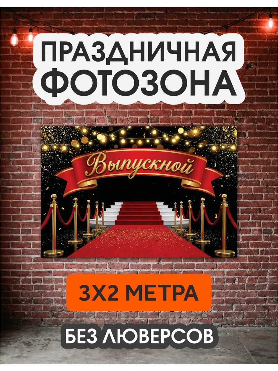 Баннер фотозона выпускной 300х200см
