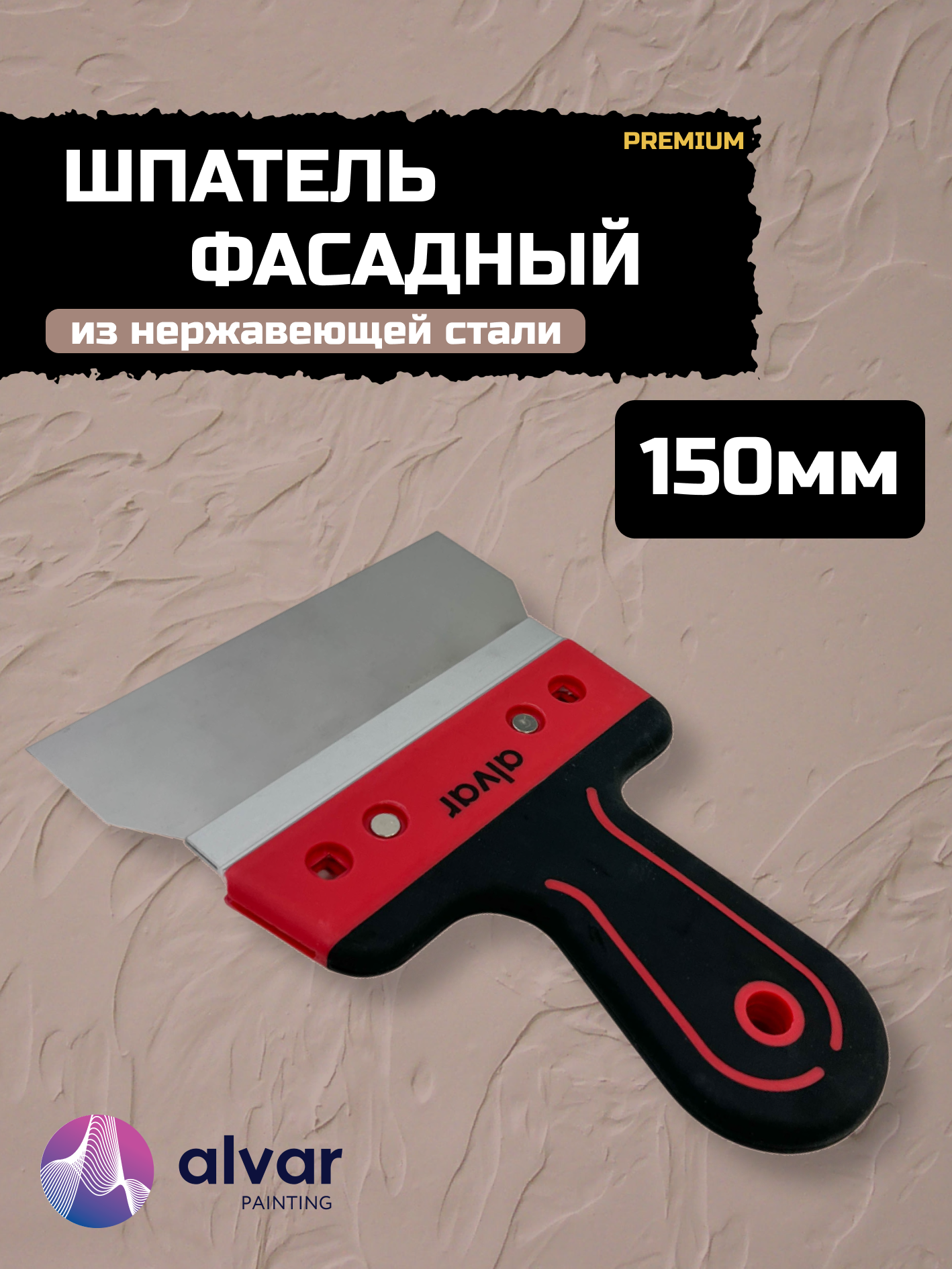 Шпатель фасадный 150 мм, нержавеющая сталь