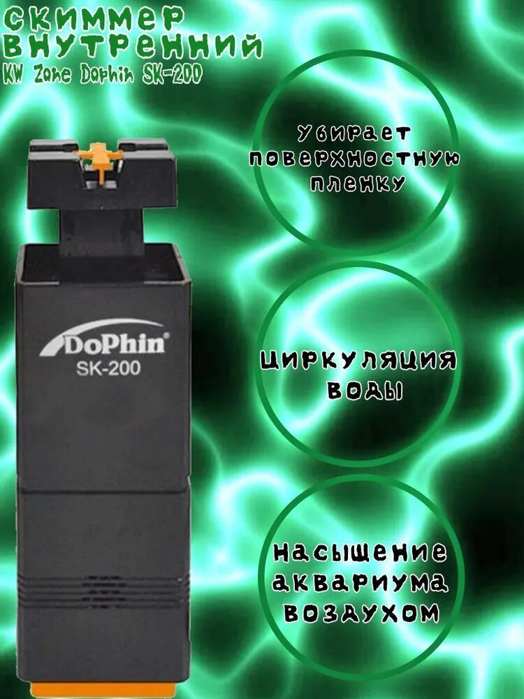 Скиммер внутренний KW Zone Dophin SK-200