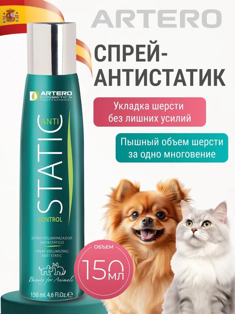 Спрей-антистатик Artero AntiSTATIC для шерсти собак и кошек