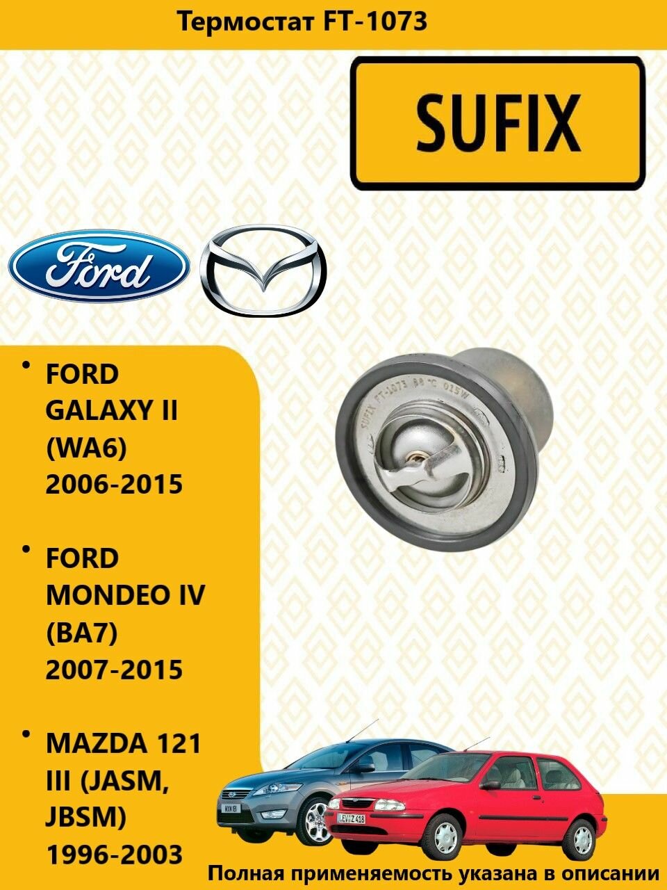SUFIX Термостат форд мондео / FORD MONDEO IV (BA7) 2007-2015, мазда 121 / MAZDA 121 III (JASM, JBSM) 1996-2003 FT1073