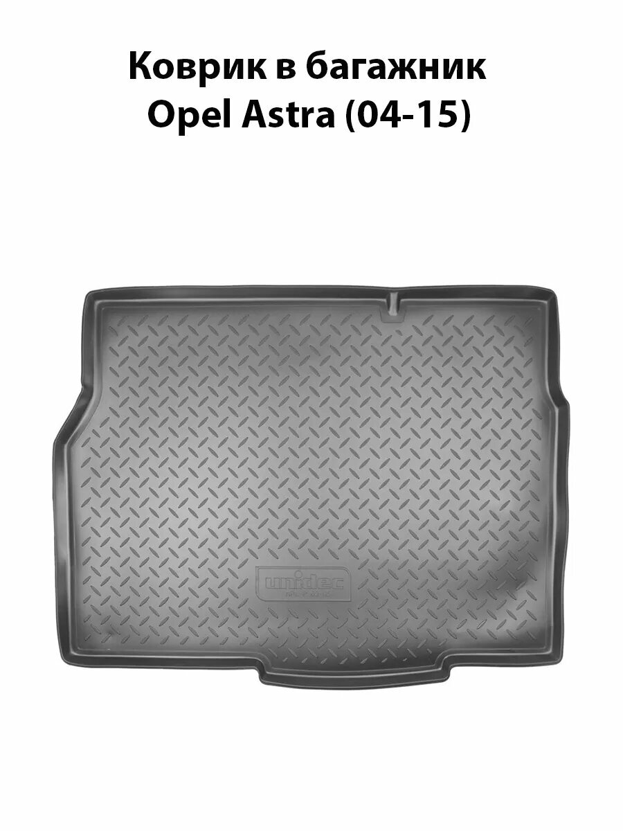 Коврик в багажник для Opel Astra (04-15)