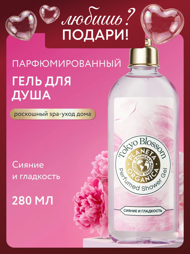 Planeta Organica Tokyo Blossom Гель для душа парфюмированный увлажняющий с ароматом миндаля вишни и сандала 280 мл