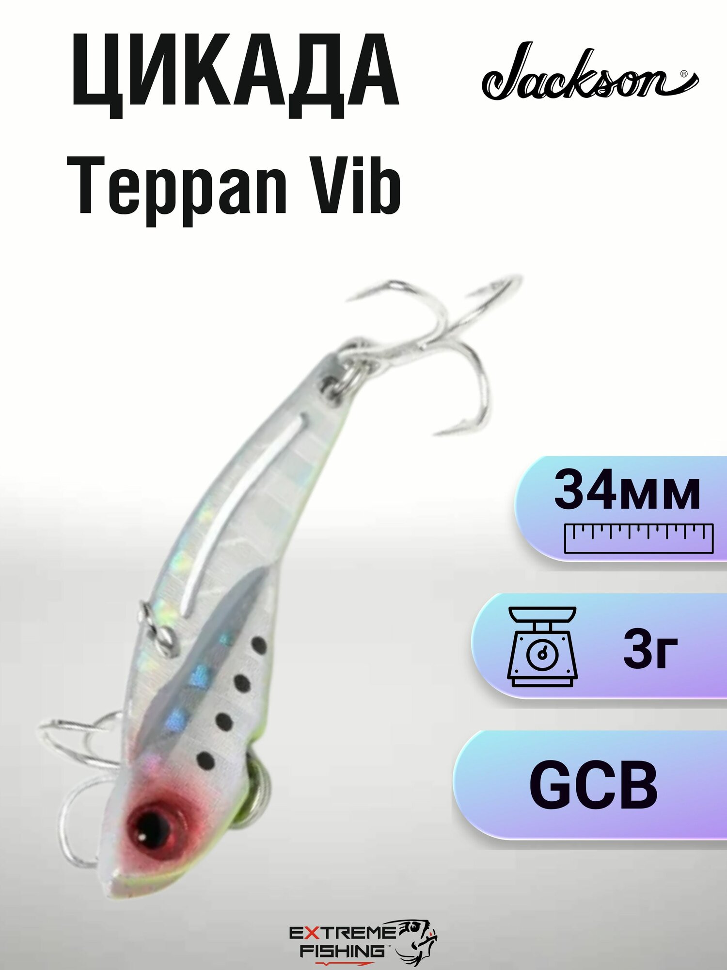 Цикада Jackson Teppan Vib, 34мм, 3г, GCB