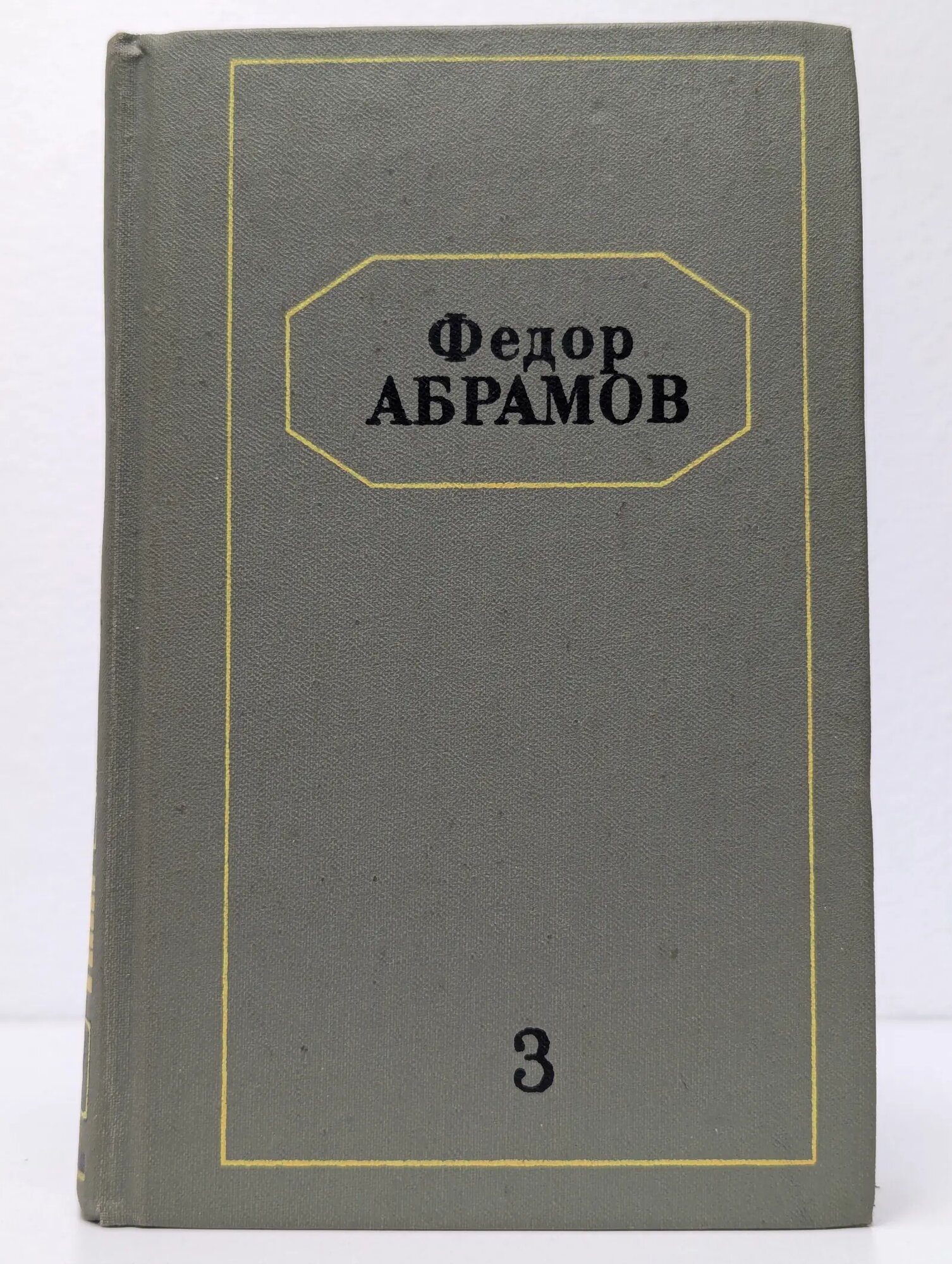 Федор Абрамов. Собрание сочинений в 6 томах. Том 3 Абрамов Федор Александрович 1991