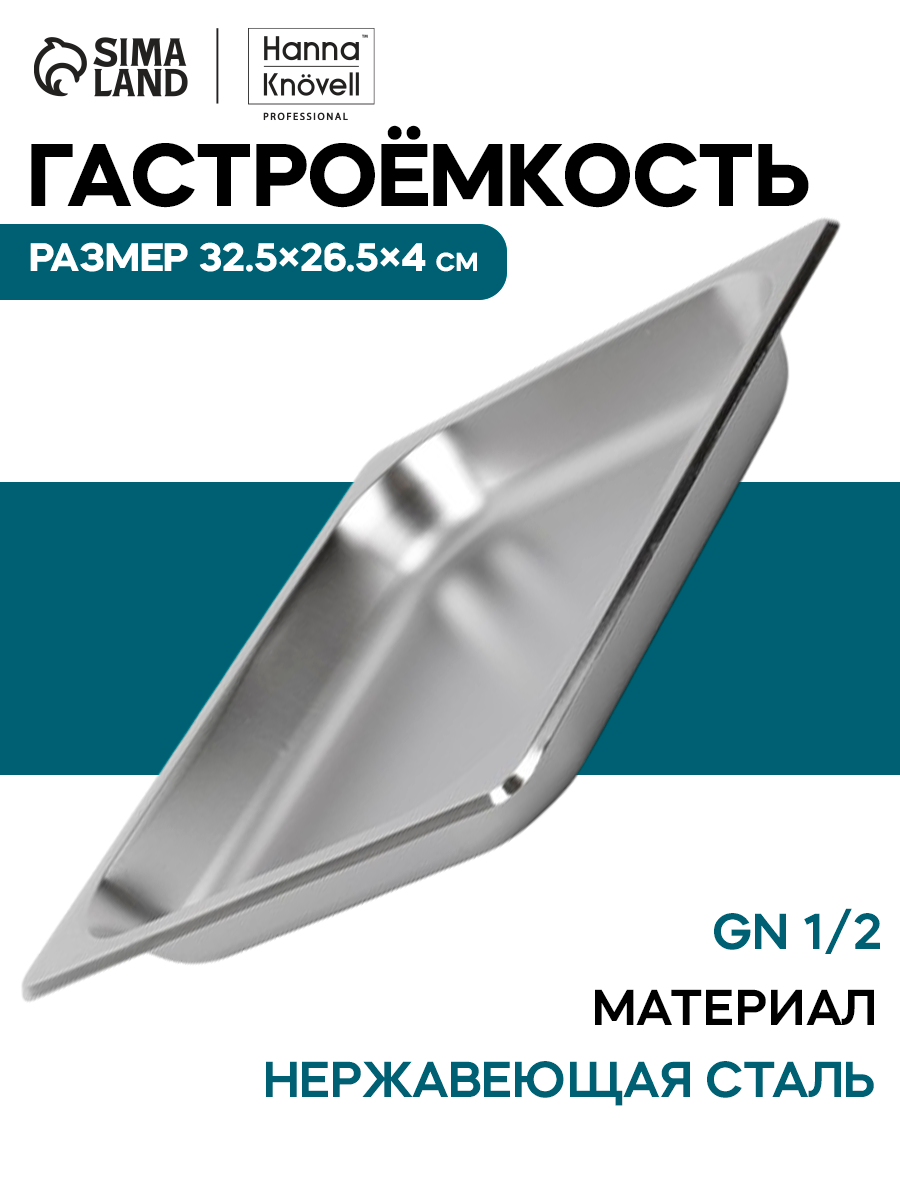 Гастроемкость 1/2 из нержавеющей стали, 40 мм, 32,5×26,5×4 см, толщина 0,8 мм
