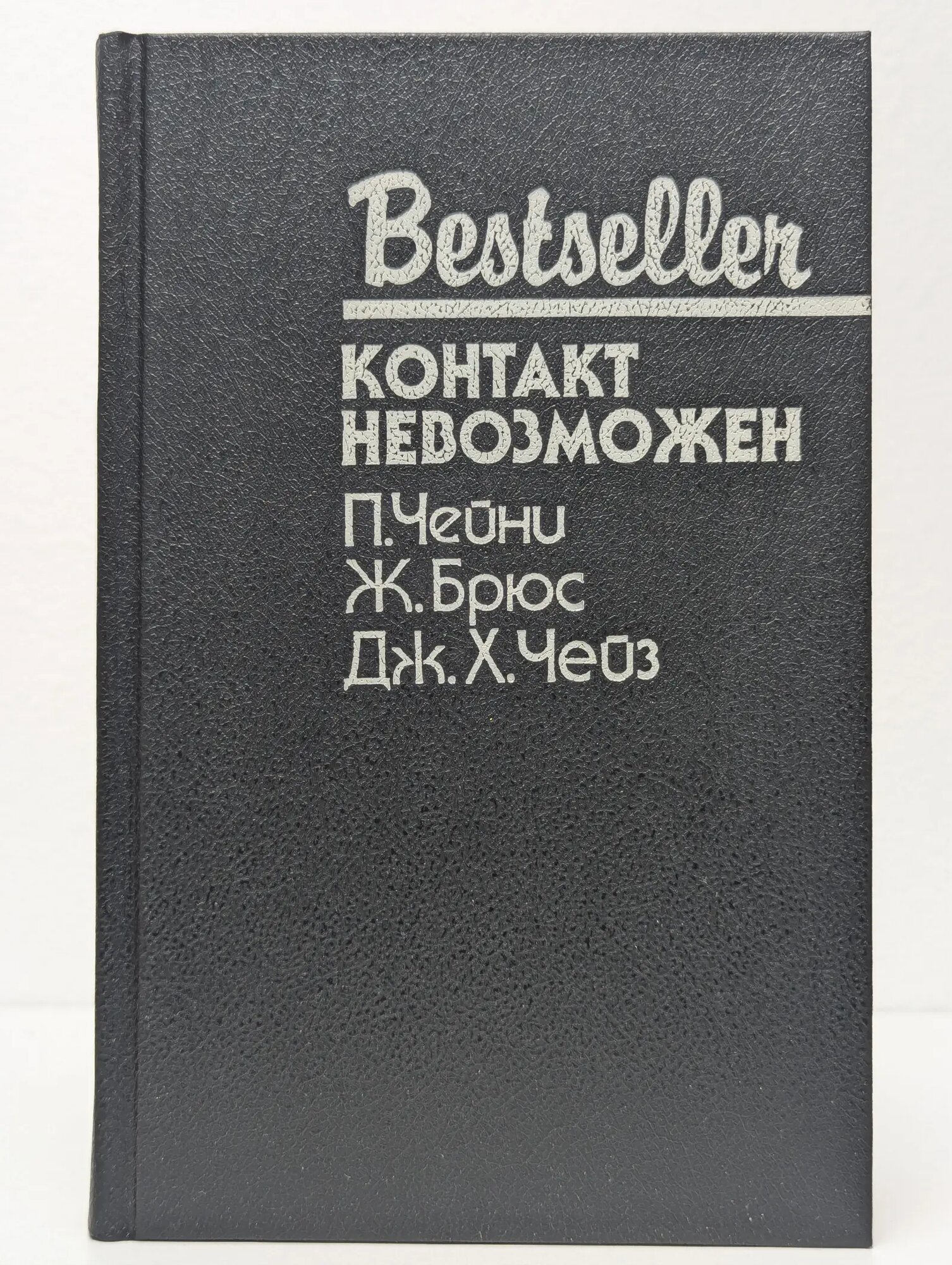 Контакт невозможен Чейз Джеймс Хедли, Чейни Питер, Брюс Жан 1997